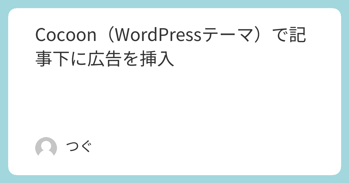 Cocoon（WordPressテーマ）で記事下に広告を挿入 | 30000日の暇つぶし -bits and records-